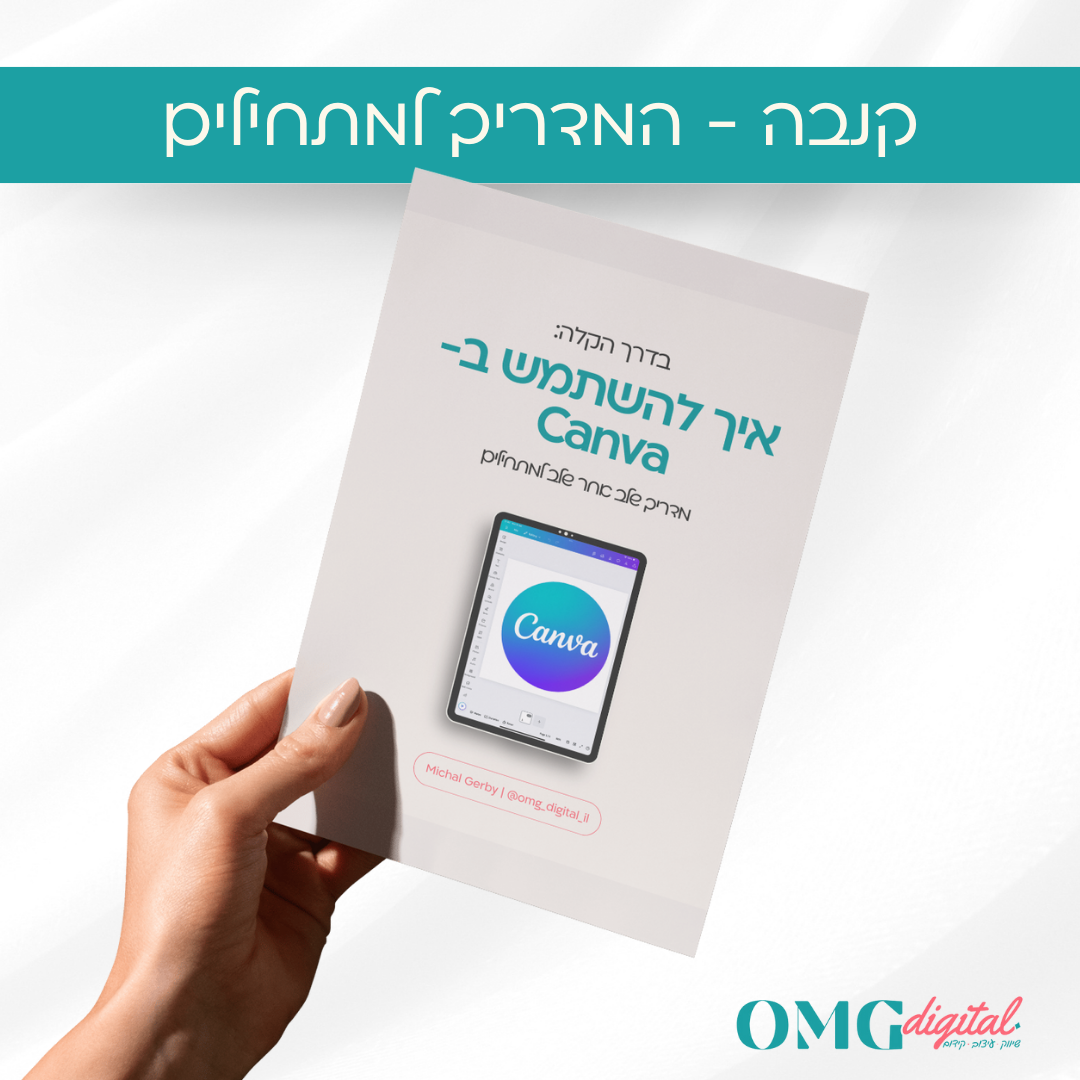 קנבה - מדריך שימוש ועיצוב למתחילים - OMG digital il - לשווק את העסק שלך ...